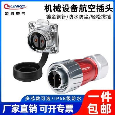 凌科DH20防水航空插头插座2-12芯防呆金属品质20A电源讯号连接器
