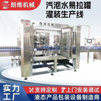 工厂价全自动能量饮料CSD含气碳酸果汁啤酒易拉罐等压灌装封口机
