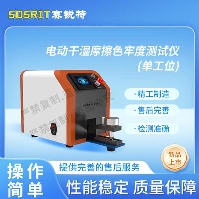 SRT-238C 单工位电动干湿摩擦色牢度测试仪 GB/T3920 性能