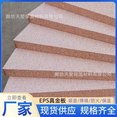 外墙保温EPS真金板不老泡吊顶板热固改性聚苯板TPS板真金板