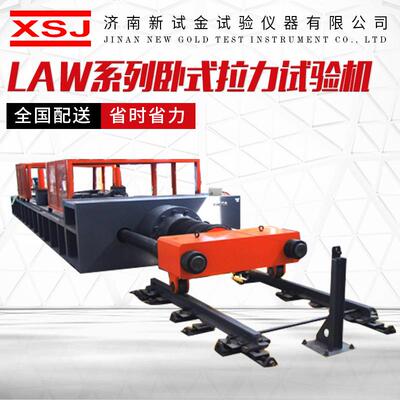 LAW卧式钢丝绳链条拉力试验机输送带吊装带抗拉力卧式拉力试验机