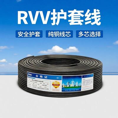 国标RVV/AVVR护套线2芯电源线3芯45678芯/0.75/1/1.5/2.5电线电缆