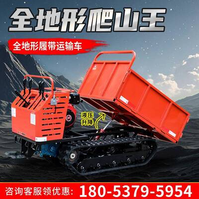 农用泥泞路段爬山虎农业果园履带运输车山路斜坡拉货小型平板车
