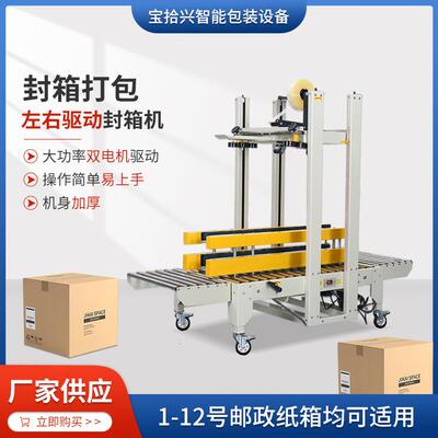 厂家供应BSX008-1窄纸箱左右驱动封箱机上下一字自动全自动
