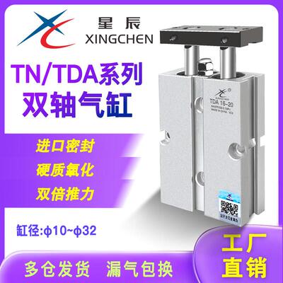 星辰气动双轴双杆气缸TDA/TN/CXSM16/20/25/32-30/40/50/60/75S