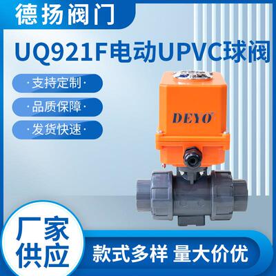 电动塑料球阀UPVC/PPH/CPVC/PVDF 智能调节型断电复位DC24VAC220V