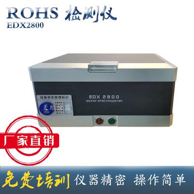 原厂供应无卤素检测仪,天瑞检测仪器 EDX2800 rohs环保检测仪