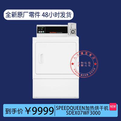 美国速比坤SPEEDQUEEN 投币自助式商用加热烘干机 SDEX07WF3000