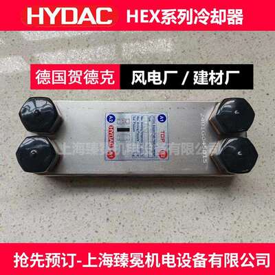 HYDAC贺德克HEX S722-150-000/G1 1/2板式冷却器 液压站用换热器