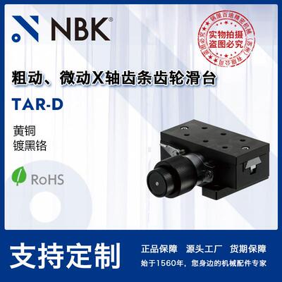 NBK TAR-D 粗动微动X轴齿条齿轮滑台模组 高精密燕尾槽移动台附件
