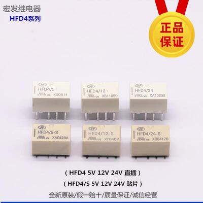 HFD4/5 HFD4/12 HFD4/24 原装宏发HFD4/5-S 12-S24-S5VDC12VDC24V