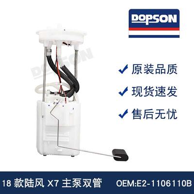 E2-1106110B 18款陆风X7主泵双管 燃油泵总成