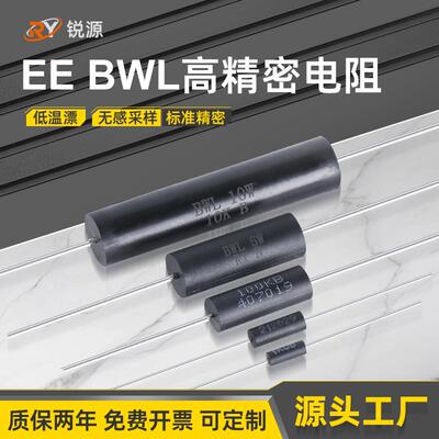 EE/BWL高精度精密采样取样低温漂无感电阻0.25W0.5W1W2W3W5W10W