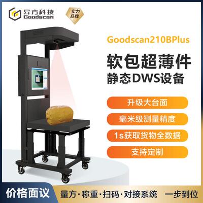 静态DWS 尺寸测量设备 包裹体积测量 量方称重扫码一体机