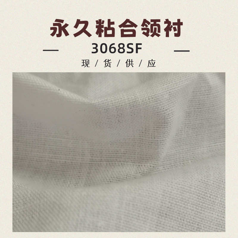 高温衬衫领衬 全棉风压领衬布 软手感布衬粘合衬 3068SF领衬