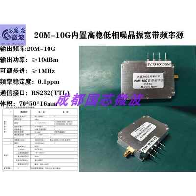 频率源 信号源 输出频率20M-10G步进1M 10dBm内置恒温时钟 0.1ppm