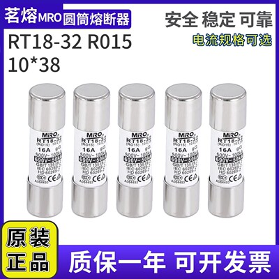 茗熔MRO熔断器芯 RO15保险丝R015 RT18-32X 1A 2A 3A 6A 10A 32A