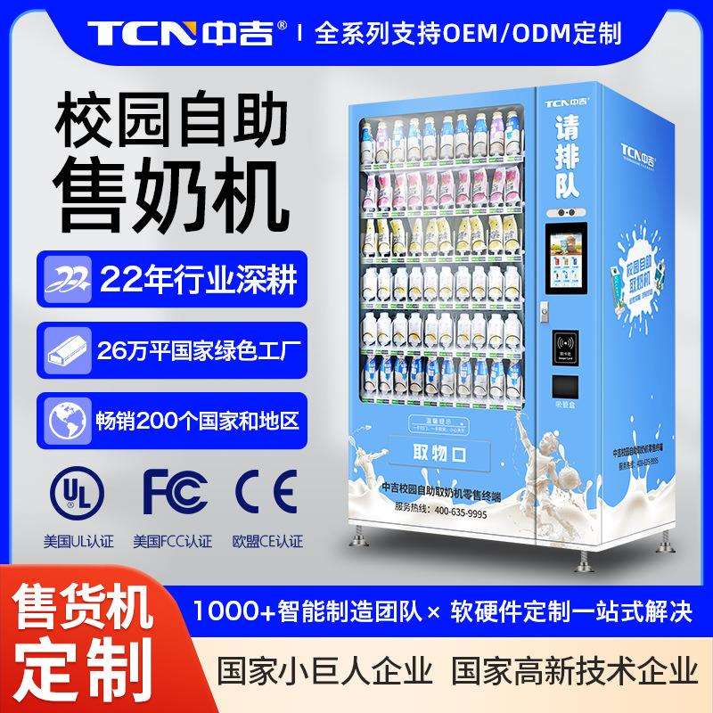 中吉牛奶自动售卖机鲜牛奶校园刷脸无人售货机厂家