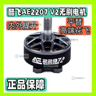 酷飞Axisflying AE2207 V2 6S FPV穿越机 5寸花飞 航模无刷马达