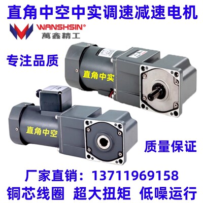 万鑫精工WANSHSIN直角中空中实减速机变速调速马达大扭矩刹车电机