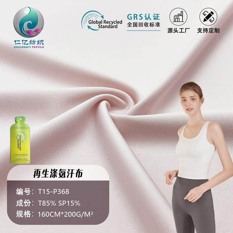 RPET再生环保涤纶弹力牛奶丝布料GRS再生涤氨汗布针织t恤运动面料