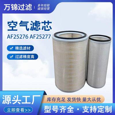 AF25276 AF25277发动机配件空气滤芯适用于挖掘机汽车空气滤清器