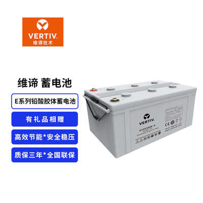 Vertiv维谛 E系列阀控式铅酸胶体蓄电池12V33~200Ah U12V33E/A