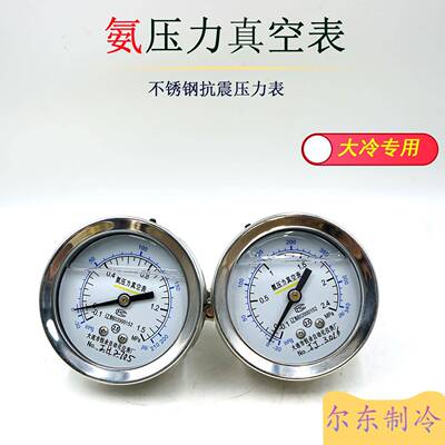 氨用抗震压力表大连恒业YZA-60大冷螺杆机油压吸气排气耐震真空表