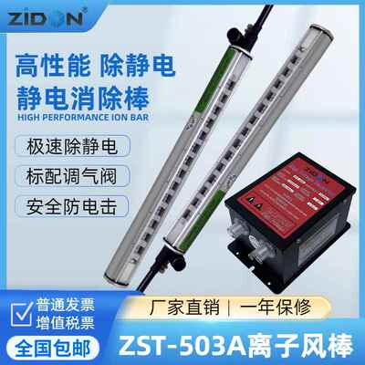 工业除静电棒ZST-503A离子风棒静电消除器ZST-503A高压离子产生器