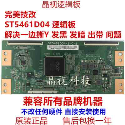 技改 华星4K ST5461D04-1-C-1 解决撕Y发黑有横带 适用任何机型
