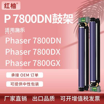 适用施乐7800硒鼓Phaser7800DN7800DX鼓架106R01582鼓组件Xerox