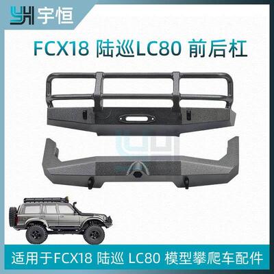 FCX18陆巡LC80前防撞/后杠FMS遥控模型攀爬车改装件YH金属升级件