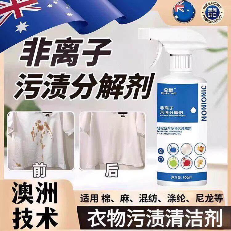 【衣服干净了】非离子污渍分解剂强力去污乳化剂清洁即时去渍剂Y