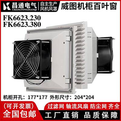 FK6623.230机柜风扇及过滤器6623配电柜通风网罩FK6623.300 220V