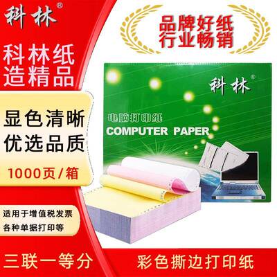 科林(kelin)绿科林打印纸三联三等分针式不可撕边电脑打印纸彩色