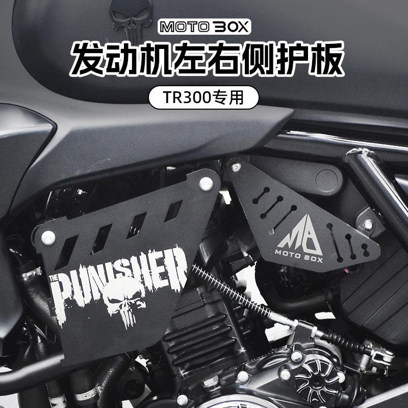 浩爵Tr300Plus改进型发动机护罩右护杆罩左护罩装饰护罩侧护罩配
