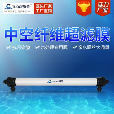 拓奇厂家4040超滤膜4寸纳滤PVDF膜中空纤维PVC膜组件水处理用