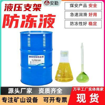 液压支架防冻液MFD-25 环保型防锈防腐润滑液 煤矿低温防护液