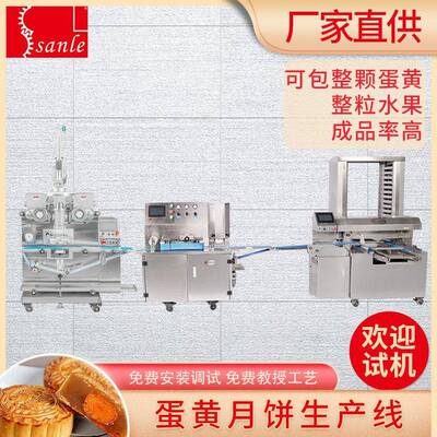三乐莲蓉蛋黄月饼生产线定制全蛋黄月饼机器食品机械厂家直供