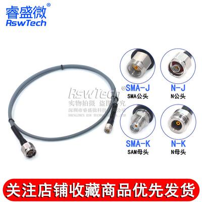 RSW3449低损耗稳幅稳相微波线缆SMA转N N/SMA-JJ公转母高频测试线