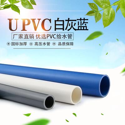 蓝色灰白UPVC水管PVC管塑料上水管材20 25 50 63 75 110 125 140