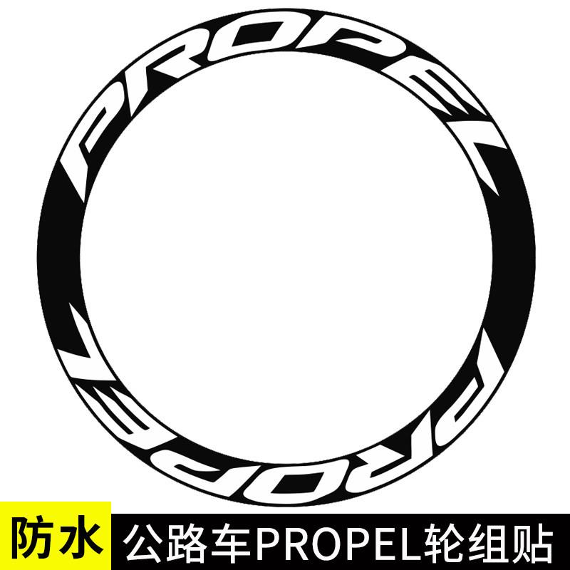 公路车PROPEL贴纸自行车轮组刀圈贴纸碳钎维车圈改色装饰轮组涂装