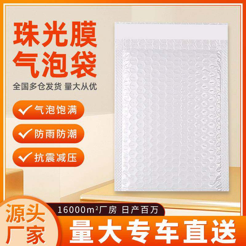 复合珠光膜信封袋白色服装快递打包袋防水包装泡沫袋包装气泡袋