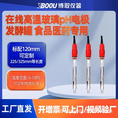 博取酸碱仪器在线PH高温玻璃电极探头E710制药国产替酵罐