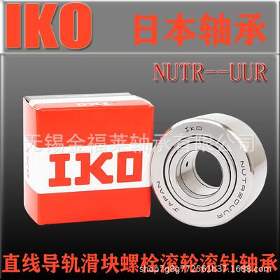 IKO轴承 支撑滚轮轴承 NUTR1542 现货销售