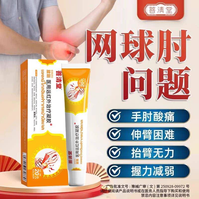 【菩清堂网球肘】狸米腱鞘炎凝胶手腕关节扭伤膏药胳膊疼痛止痛膏