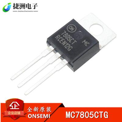 全新原装 MC7805CTG TO-220 5V 1A 线性稳压器(LDO) 三端稳压管