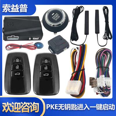 汽车无钥匙进入感应开门锁上锁PKE一键启动改装PushButtonStart