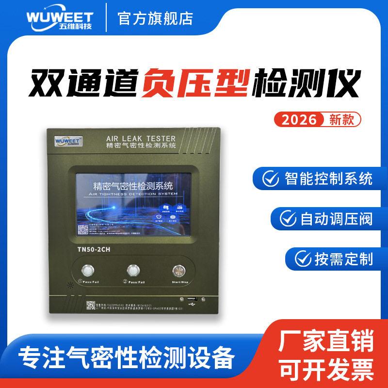 双通道负压型气密测试仪 手机气密性防水检测仪器 密封性漏水检测