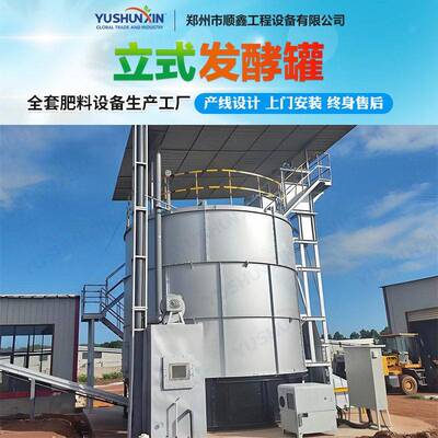 立式发酵全自动禽畜粪污发酵设备1-10万吨污粪处理一体化有机